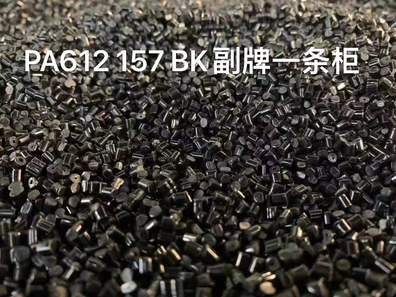 PA612 157HSL BK-特卖-信息广场-中塑在线塑料行业门户