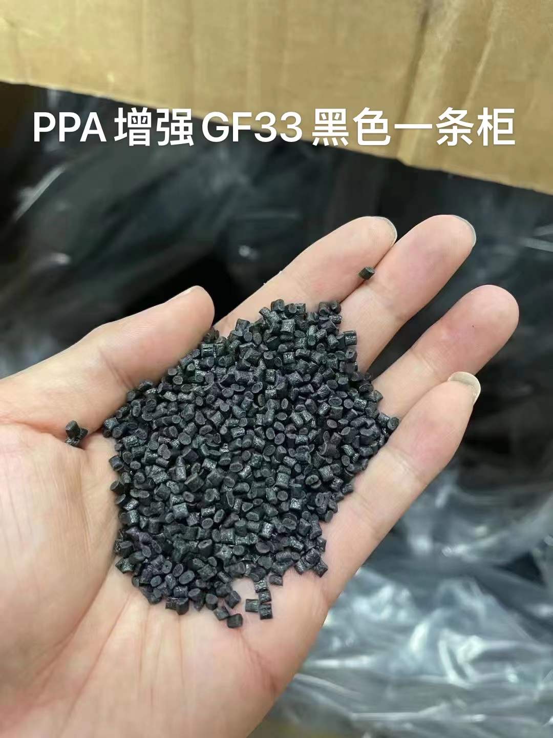 PPA增强GF33黑色-特卖-信息广场-中塑在线塑料行业门户
